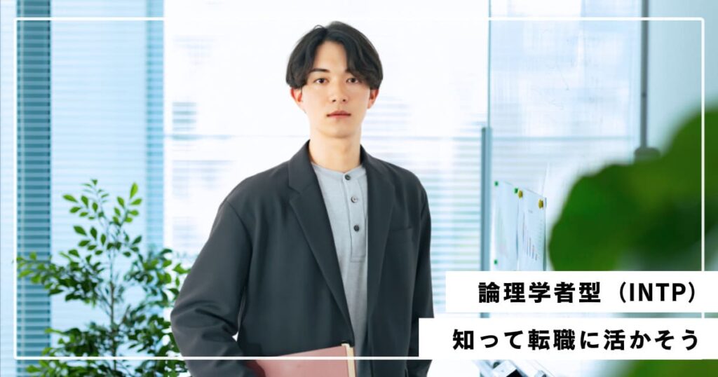 論理学者型（INTP）の適職とは？強みや弱みを活かす方法も解説｜MBTI・16パーソナリティ | キャリアゲ