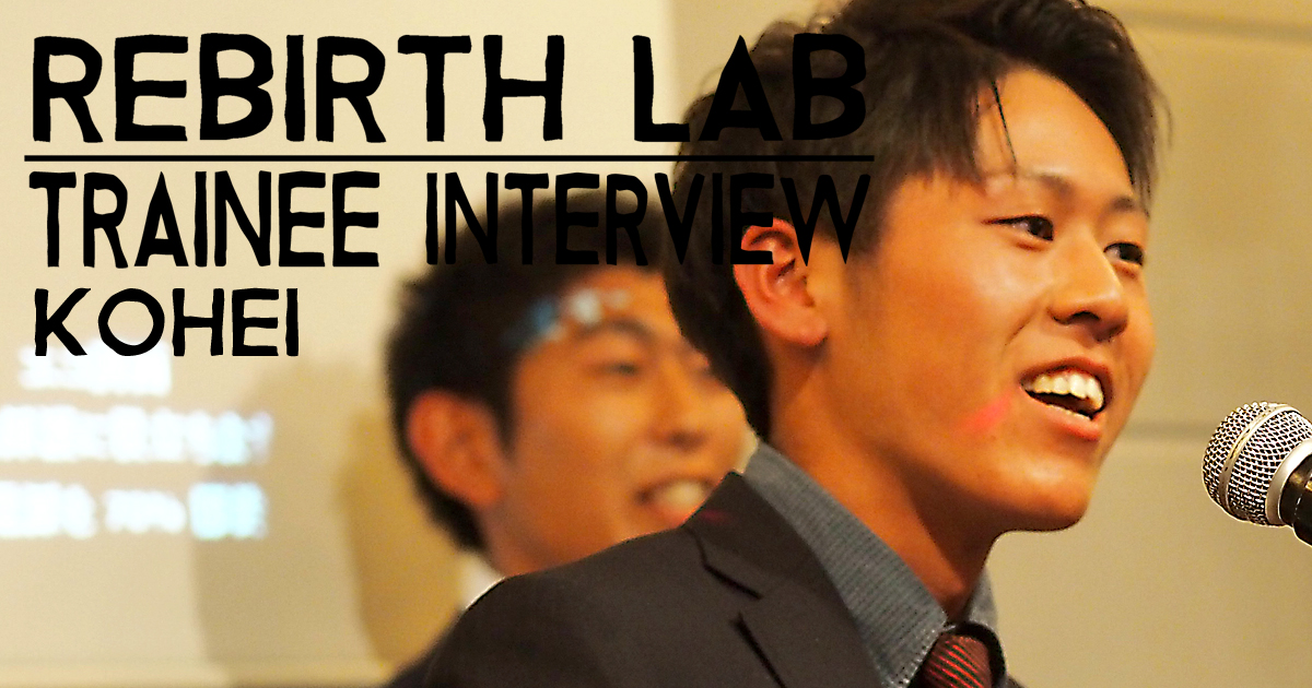 【TRAINEE INTERVIEW-back number-】この挫折はマイナスにならない…Koheiが積み重ねた365日と逃げない意志が芽生えるまで - REBIRTH LAB
