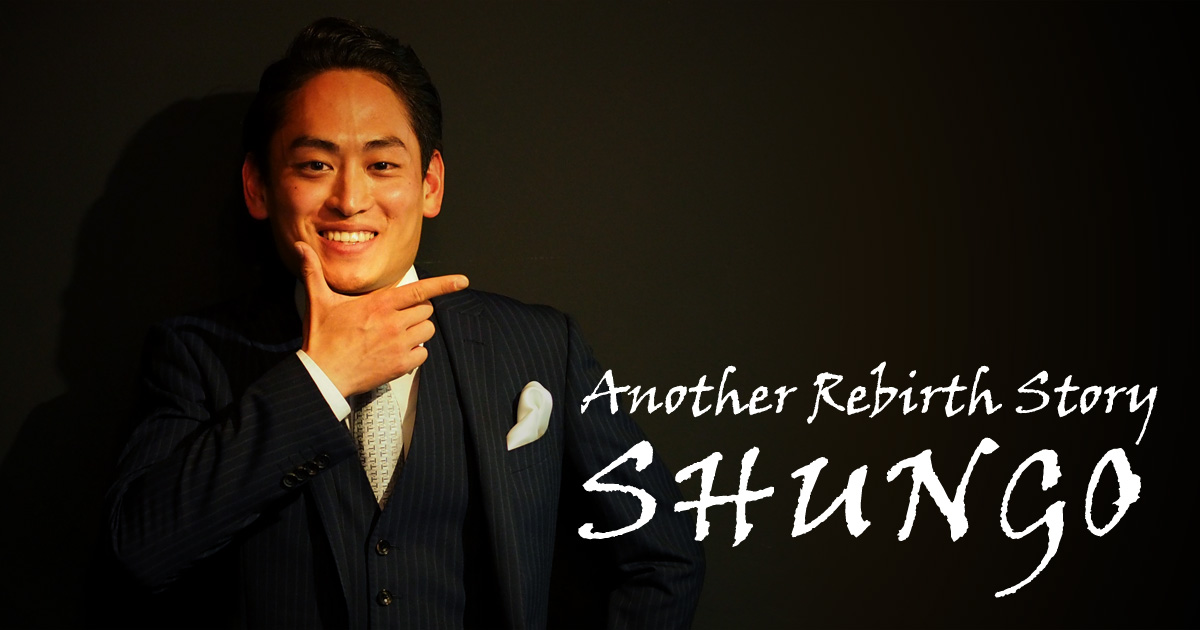 【卒業INTERVIEW】Another Rebirth Story SHUNGO ―何かを成し遂げるため、覚悟を決めたNo.1プレイヤーの ...
